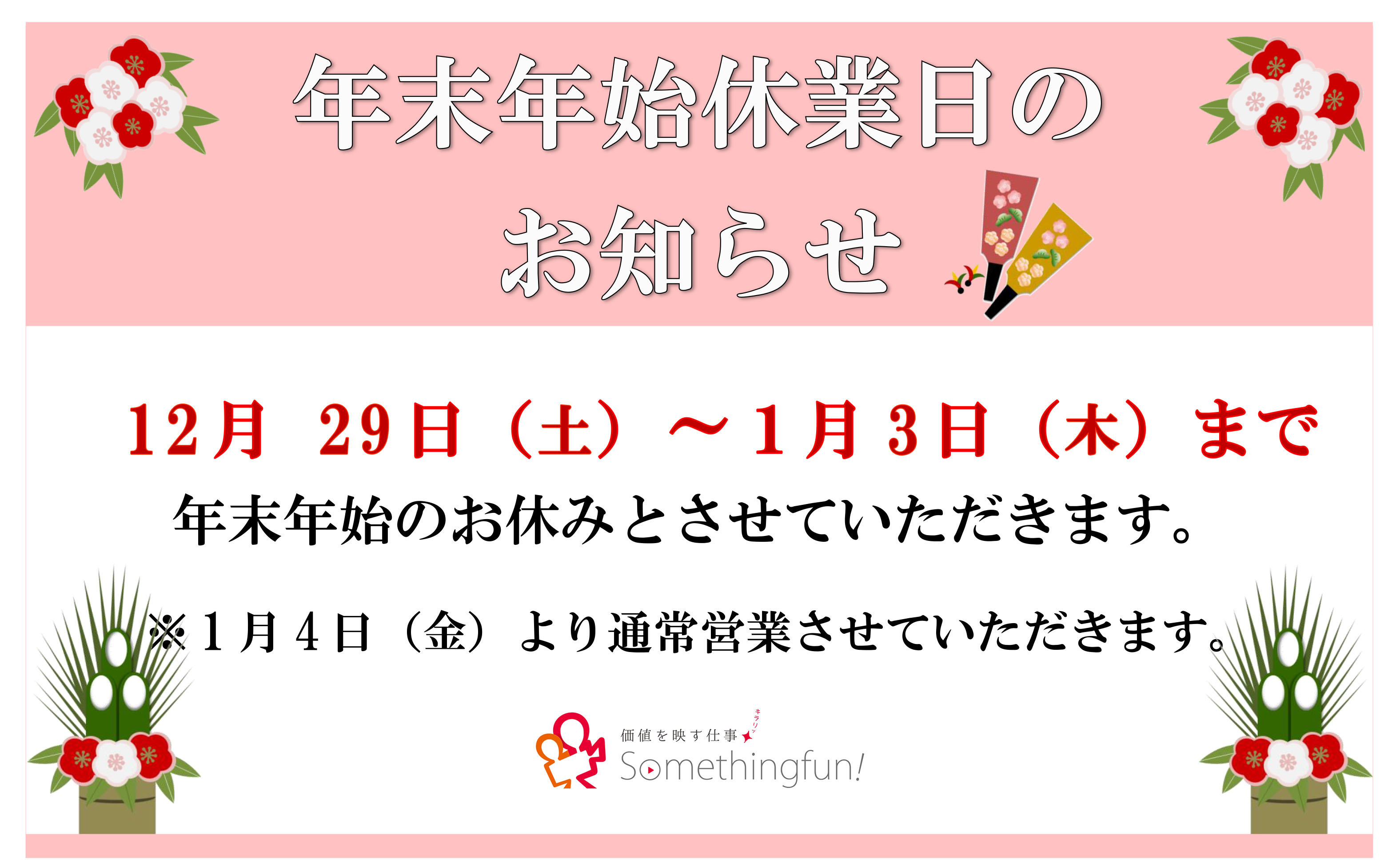 年末年始の休業について 動画制作・映像制作ならサムシングファン｜大阪･東京･名古屋の動画dx®会社 