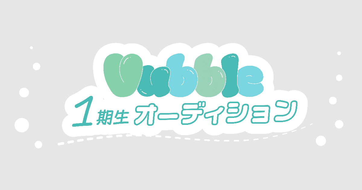 Vubble第1期生 Vtuberオーディション