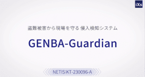 株式会社イクシス｜GENBA-Guardian 紹介動画 - 動画制作・映像制作ならサムシングファン｜大阪･東京･名古屋の動画DX®会社